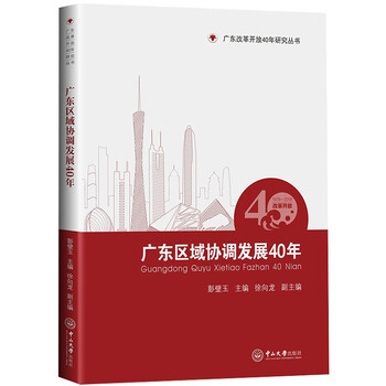 广东区域协调发展40年