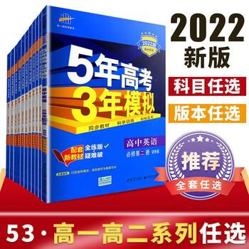 【科目自选】五三高一高二同步新教材5年高考3年模拟高中数学物理化学生物地理历史政治语文英语第一二三册人教A版选择性必修123必修一二三123上册下册五年高考三年模拟53教辅资料 数学_必修第一册_人教