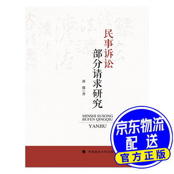 民事诉讼部分请求研究