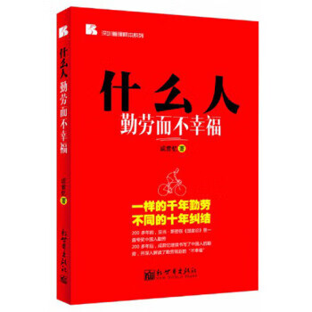 什么人勤劳而不幸福