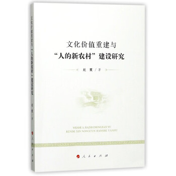 文化价值重建与人的新农村建设研究