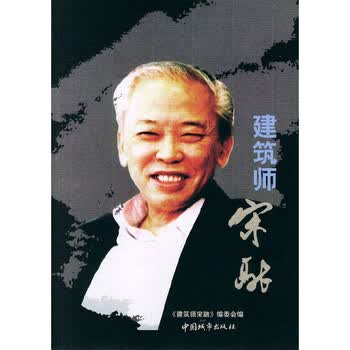  建筑师宋融9787507416534