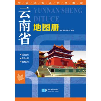 云南省地图册 星球地图出版社【正版书】