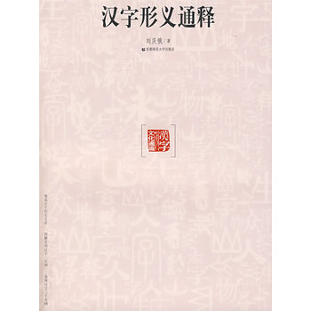 汉字形义通释 刘庆俄
