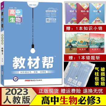 2023新版教材帮高中生物必修三人教版RJ版教材解析讲解练习册资料高一二高中生物必修3