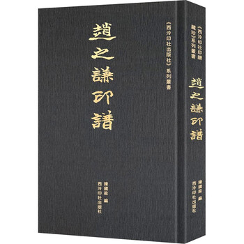 赵之谦印谱 图书
