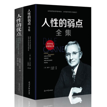卡耐基人性的弱点和人性的优点