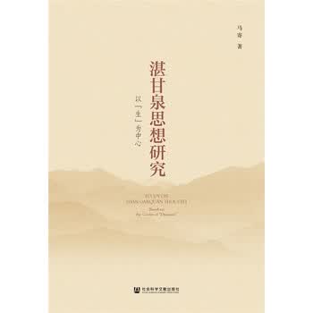 湛甘泉思想研究：以“生”为中心