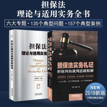 正版担保法实务札记担保纠纷裁判思路精解理论与适用实务全书物权法注释本重点法条条文指引办案思路指导典型