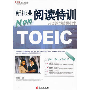 新托业阅读特训:各类题型破解指南【正版图书，放心下单】