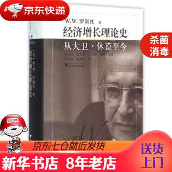 【新华书店 正版书籍】经济增长理论史：从大卫·休谟至今经济思想译丛[美]W.W.罗斯托著,陈春良,茹玉骢,王长刚, 正版图书绘本