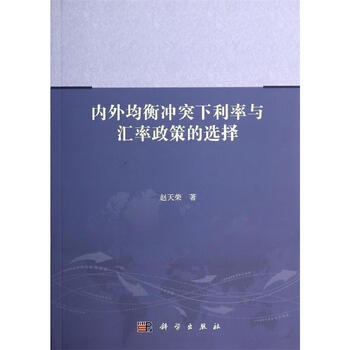 内外均衡冲突下利率与汇率政策的选择【正版图书，放心下单】