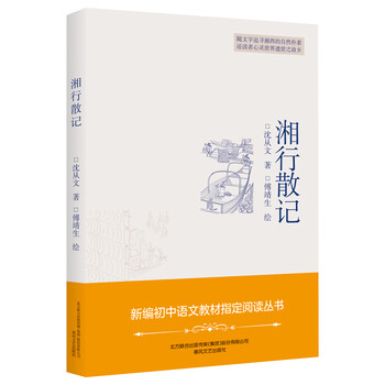 插图本现代文学代表作：湘行散记