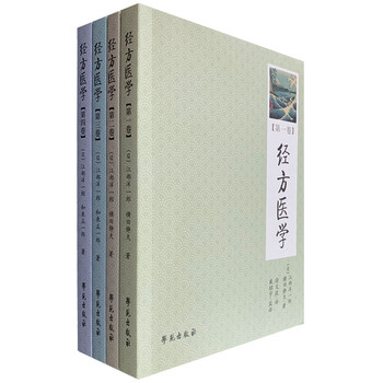 经方医学1-4卷（图文并茂，汉兰相左，日本医家对仲景方药的完全解析）