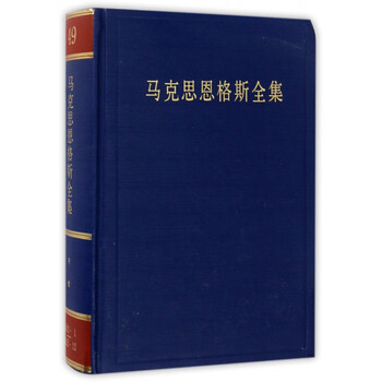 马克思恩格斯全集(49)(精)