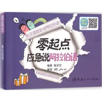 零起点应急说阿拉伯语