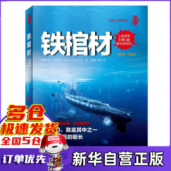 铁棺材(二战德军***U艇艇长的回忆1939-1945)