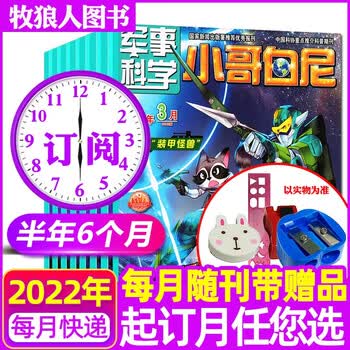 【半年订阅】小哥白尼杂志军事科学画报2022年6-11月打包共6期 带赠品期刊