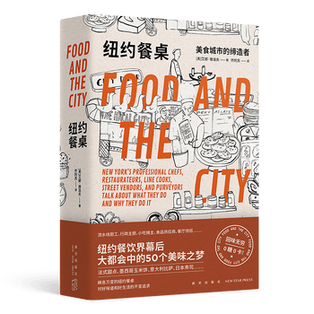 纽约餐桌：美食城市的缔造者   艾娜•雅洛夫著 新星出版社官方旗舰店