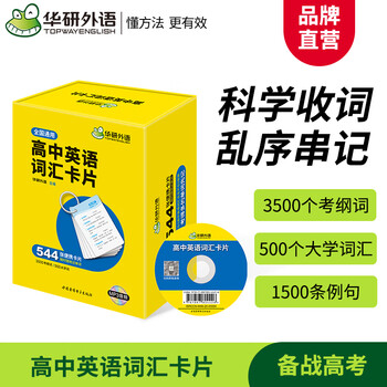 高中英语词汇卡片 华研外语备考2022 3500高考大纲词汇 乱序分频 544张便携卡片