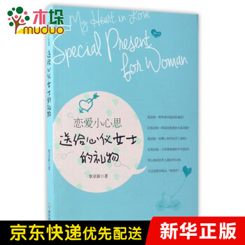 恋爱小心思(送给心仪女士的礼物)