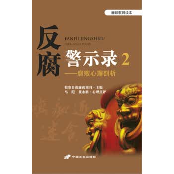 反腐警示录2--腐败心理剖析 检察日报廉政周刊【正版书】