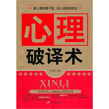 心理破译术  一本掌控自己 影响他人的智慧宝典 王光耀著 中国长安出版社