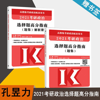 包邮 2021考研政治选择题高分指南 题集 孔昱力 高等教育出版社