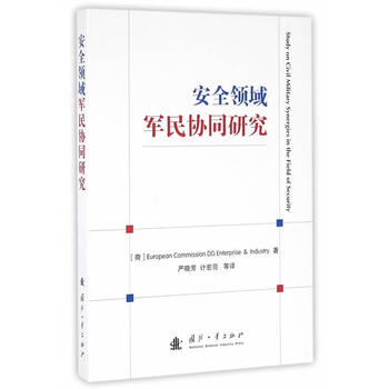 安全领域军民协同研究 荷 国防工业出版社