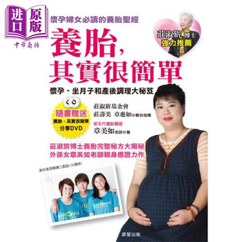 养胎，其实很简单：怀孕、坐月子及产后调理大秘笈 港台原版 章美如	晨星出版社 孕产育