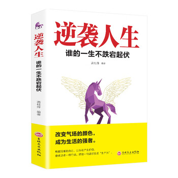 逆袭人生--谁的一生不跌宕起伏