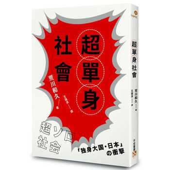 预售 原版进口书 荒川和久*单身社会：「单身化」时代来临！即使一个人，你也能活下去吗？