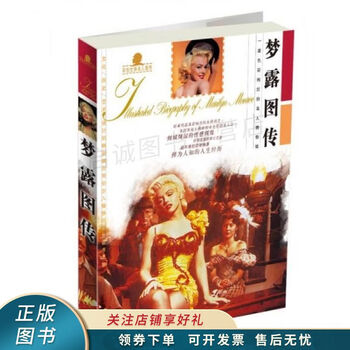 梦露图传