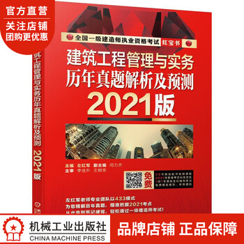 2021建筑工程管理与实务 历年真题解析及预测 左红军8078690