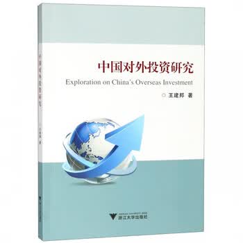 中国对外投资研究