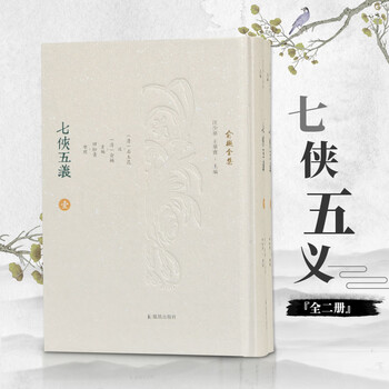 七侠五义(共2册)(精)/俞樾全集
