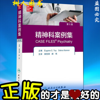 精神科案例集 第5版(美)尤金·托伊(Eugene C.Toy)主编 栗克清,郝伟主译 人民卫生出版
