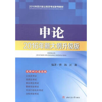 申论：2016年新大纲升级版 考试 曹扬，汪莉编著 西南交通大学出版社 9787564337834
