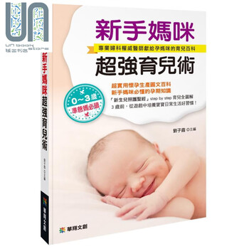新手妈咪超强育儿术 华翔文创   育儿指南  怀孕 产前产后  亲子  港台原版