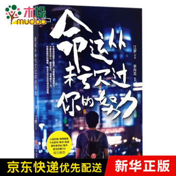 命运从未亏欠过你的努力