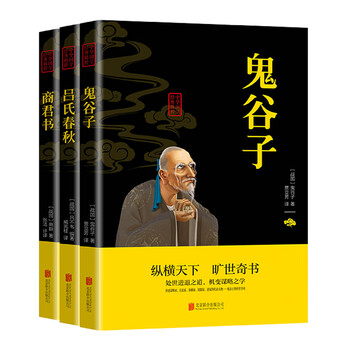 中华国学经典精粹 诸子百家全3册套装 （鬼谷子、吕氏春秋、商君书）