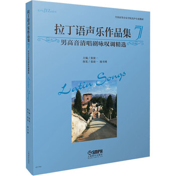 拉丁语声乐作品集7 男高音清唱剧咏叹调精选