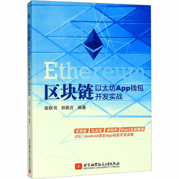 区块链 以太坊App钱包开发实战