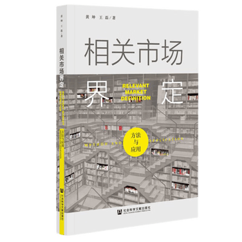 相关市场界定：方法与应用 黄坤 王磊 著 社科文献