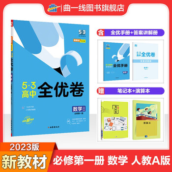 【科目多选新高一上册】曲一线正品53高中全优卷配套新教材期中期末单元测试卷53一线名卷 必修第一册数学人教A版