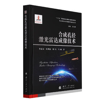 合成孔径激光雷达成像技术