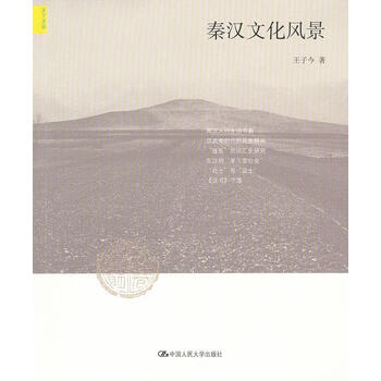 秦汉文化风景 王子今 文化 9787300146461
