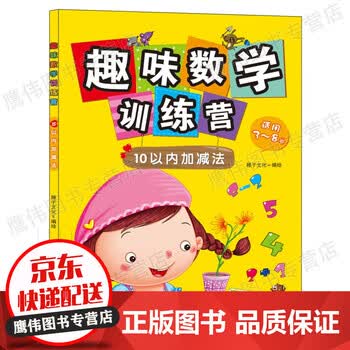 趣味数学训练营 10以内的加减法练习册 4-6岁幼儿园数字分解与组成 口算天天练 加减数学计算 十以内口算题加法和减法练习题