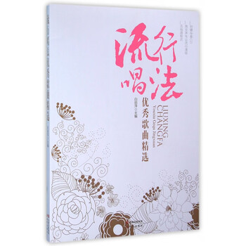 流行唱法(附光盘**歌曲精选)