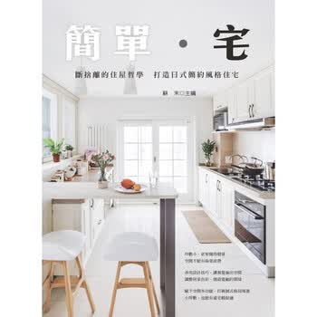 台版 简单宅 断舍离的住屋哲学打造日式简约风格住宅材质搭配色彩应用家具配置收纳规画 书